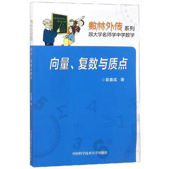 向量复数与质点 彭翕成  书籍