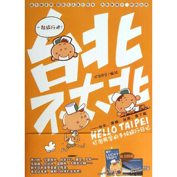 台北不太北  灯泡同学 编绘  书籍