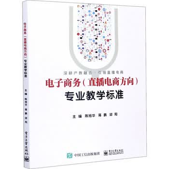 电子商务(直播电商方向)专业教学标准