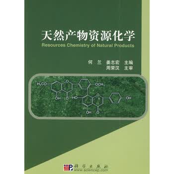 天然产物资源化学【正版图书】