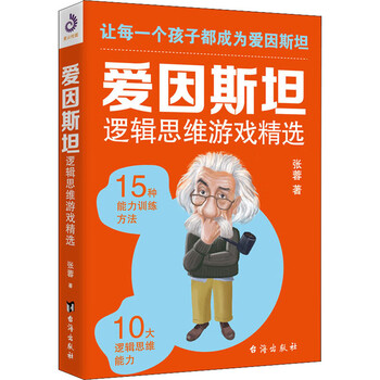 爱因斯坦逻辑思维游戏精选