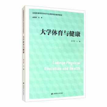 大学体育与健康
