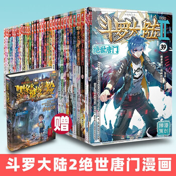 【自选系列】斗罗大陆3 龙王传说漫画单行本 斗罗大陆2绝世唐门漫画 全套39册