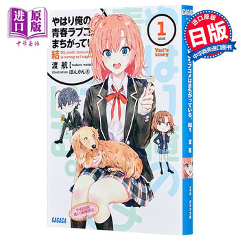 预售 我的青春恋爱物语果然有问题。结1 轻小说 日文原版 やはり俺の青春ラブコメはまちがっている。結1