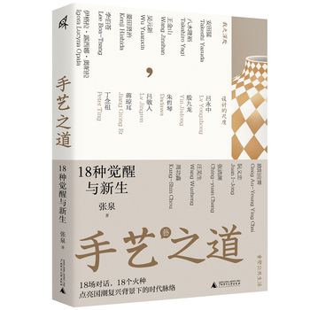 手艺之道：18种觉醒与新生 张泉著 新书