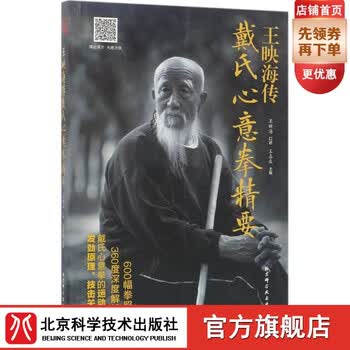 王映海传戴氏心意拳精要