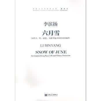 六月雪(附光盘为管子笙琵琶大提琴及中国打击乐而作)/中国当代作曲家曲库