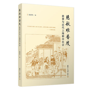 慈航难普度9787309153095复旦大学阮清华