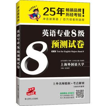 英语专业8级预测试卷 第3版 2020 张艳莉 编 书籍