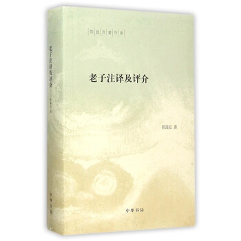 老子注译及评介 陈鼓应 9787101111651