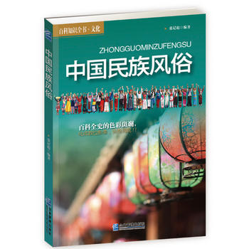 百科知识全书.文化---中国民族风俗 9787516406267 张记彪著 企业管理出版社