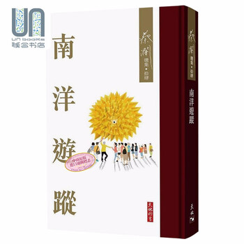 南洋游踪 精装 港台原版 蔡澜 天地图书