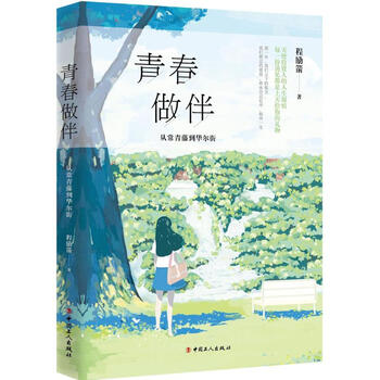 青春做伴 程励箭  书籍