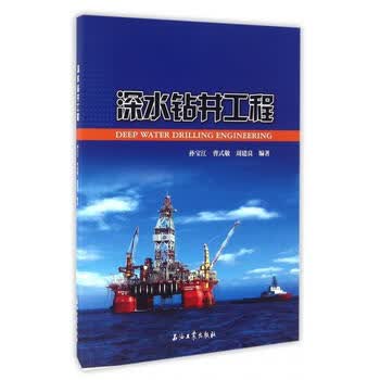 深水钻井工程 孙宝江；曹式敬；周建良【正版图书】