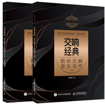 交响经典聆听交响音乐名作/上+下册/共2册/走进交响世界系列/交响乐鉴赏赏析书籍套装