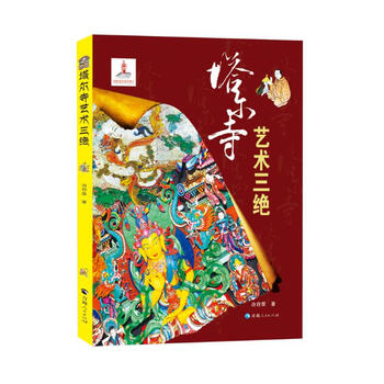 塔尔寺艺术三绝 冶存荣  书籍