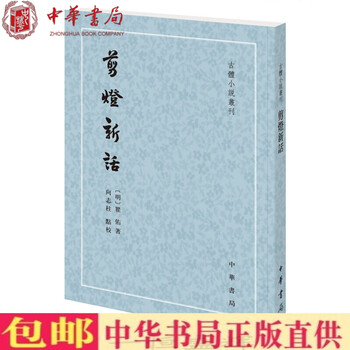 剪灯新话（古体小说丛刊平装繁体竖排）瞿佑著向志柱点校中华书局出版中国古典小说文化书