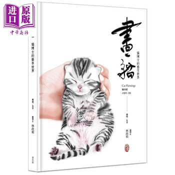 画猫 猫博士的艺享世界 港台原版 林政毅 麦浩斯 绘画