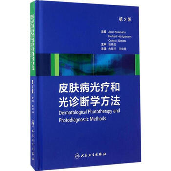 皮肤病光疗和光诊断学方法 人民卫生出版社 