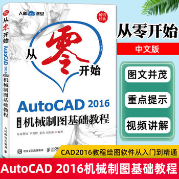 从零开始 AutoCAD 2016中文版机械制图基础教程 cad教程书籍cad2016机