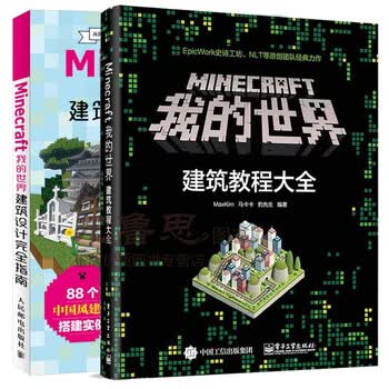 Minecraft我的世界 建筑教程大全+建筑设计*指南 我的世界书籍幼儿逻辑思维训练书*游戏大