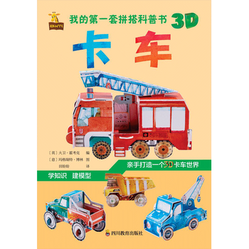 我的第一套拼搭科普书：卡车