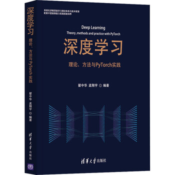 深度学习 理论、方法与PyTorch实践 翟中华,孟翔宇 编 人工智能 WX