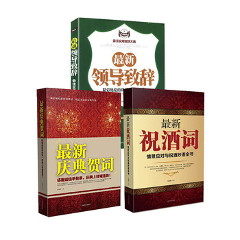祝酒词庆典贺词领导致辞全三册2020职场演说领导致辞创作技巧与范例主持致词技巧与范例表达的技巧大全书