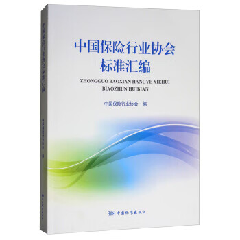 中国保险行业协会标准汇编 正版