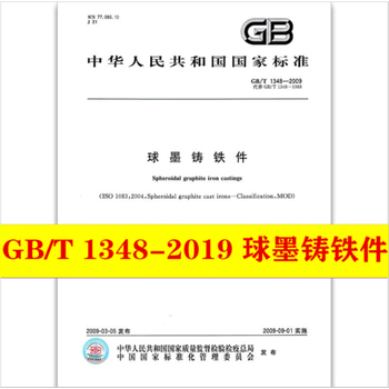 GB/T 1348-2019 球墨铸铁件