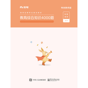 教育综合知识4000题 ・ 特岗教师版（共4册）