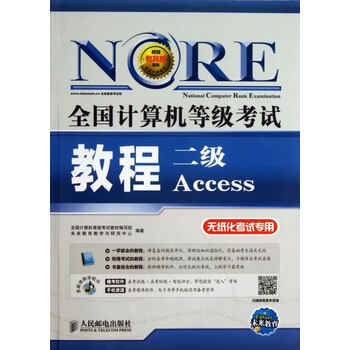 二级Access(附光盘无纸化考试专用)/全国计算机等级考试教程