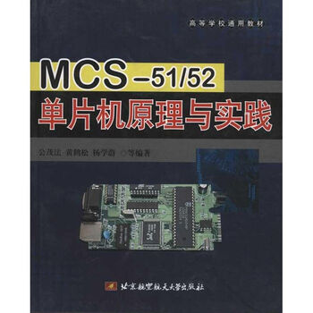 MCS-51/52单片机原理与实践 公茂法 等  书籍