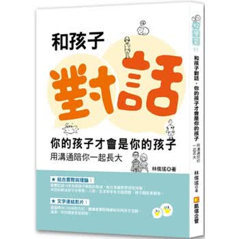 现货台版 和孩子对话你的孩子才会是你的孩子 鲜活易操作的子互动书家庭教育子教养育港台图书原版书籍
