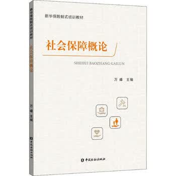社会保障概论 万峰主编  万峰 编 书籍