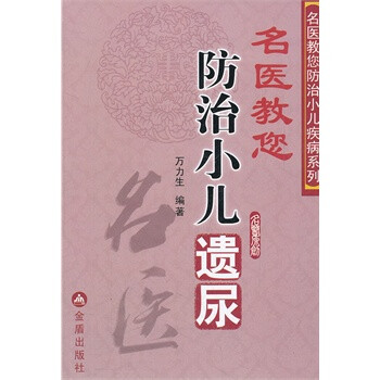 名医教您防治小儿遗尿