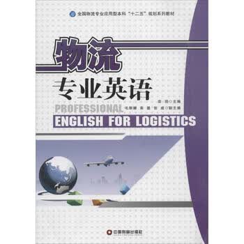 物流专业英语   书籍