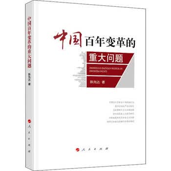 中国百年变革的重大问题