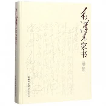 毛泽东家书解读(精)