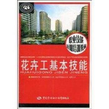 花卉工基本技能 马建伟 作 书籍