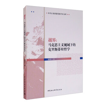 越界：马克思主义视域下的克里斯蒂娃哲学