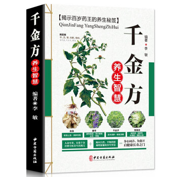 千金方养生智慧 彩色图解版 名医名方 自学中药学古方养生宝典 家庭实用保健书 中医养生书籍