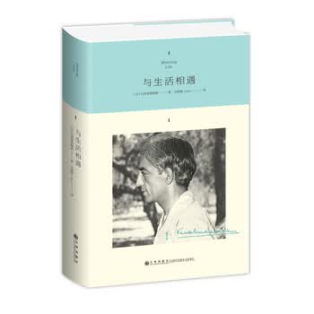 克里希那穆提系列：与生活相遇