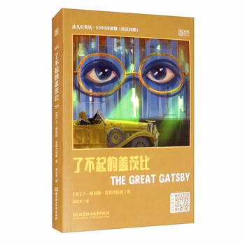 床头灯英语·5000词读物（英汉对照）——了不起的盖茨比