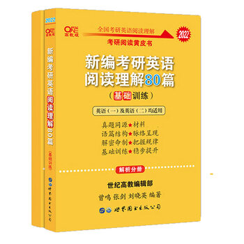 2022版阅读理解80篇（英语一、二适用）