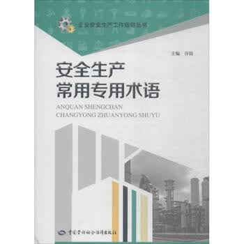 安全生产常用专用术语 许铭 主编 书籍