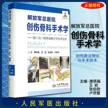 正版解放军总医院创伤骨科手术学含光盘创战伤救治理论与手术技术创伤骨科医师骨骼功能解剖学创伤骨科视频