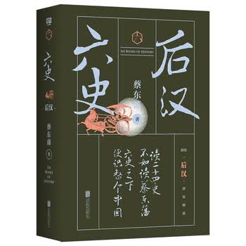 六史:后汉/蔡东藩 蔡东藩  书籍