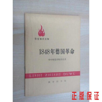 保证正版  可开发票！！1848年德国革命