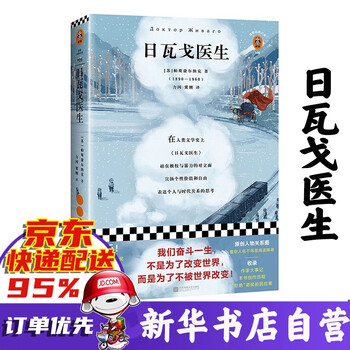 小说名著作品 日瓦戈医生 鲍里斯·帕斯捷尔纳克 新书
